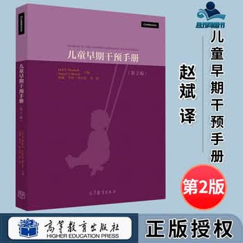 包邮 儿童早期干预手册 第2版 第二版 Jack P.Shonkoff 高等教育出版社