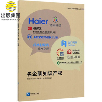 名企聊知识产权/知识产权经理实战丛书