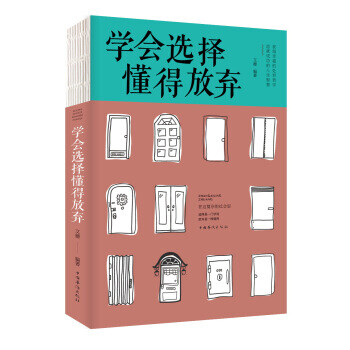 学会选择，懂得放弃 文德