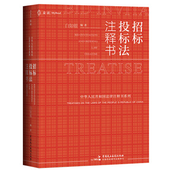 [正版图书]麦读法律19：招标投标法注释书