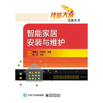 智能家居安装与维护/技能大赛实战丛书