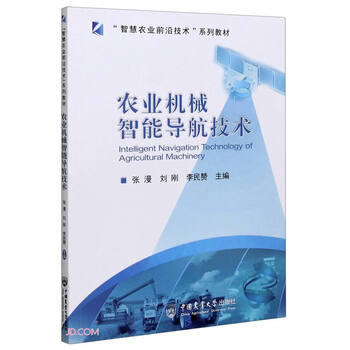 农业机械智能导航技术