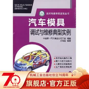 汽车模具调试与维修典型实例 方向远 技术专家传经送宝丛书
