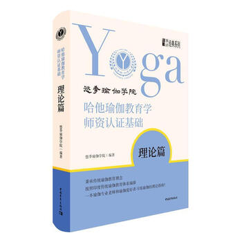 包邮：哈他瑜伽教育学师资认证基础:理论篇时尚/美妆  图书