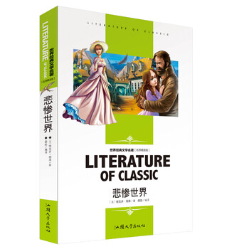 悲惨世界 小学生课外阅读书籍三四五六年级必读世界经典文学名著青少年儿童读物故事书 名师精读版