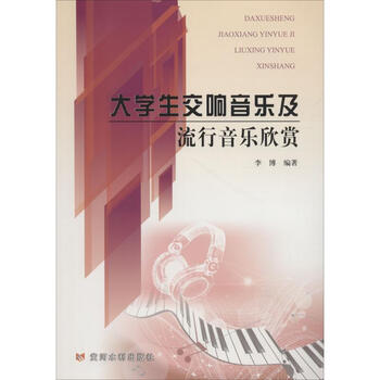 大学生交响音乐及流行音乐欣赏 李博  书籍