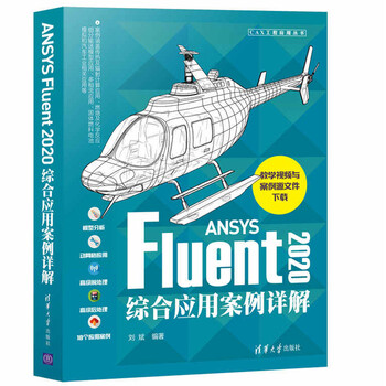 ANSYS Fluent2020综合应用案例详解 清华大学出版社 刘斌 Fluent仿真计算功能操作
