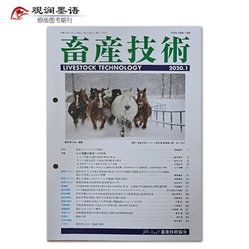 畜産技術/Animal Industry 2020年1月 日本家畜饲养与疾病防治知识刊