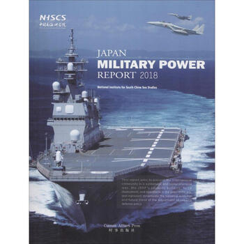 日本军力报告 2018 中国南海研究院  书籍