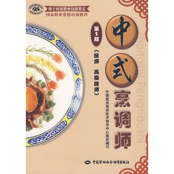 【正版图书】中式烹调师 中国就业培训技术指导中心　组织编写 中国劳动社会保障出版社