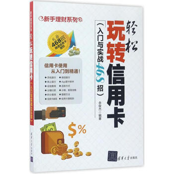 轻松玩转信用卡余俊杰 编著 