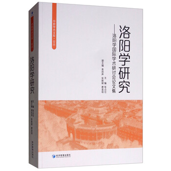 洛阳学研究：洛阳学国际学术研讨会论文集