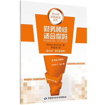 青少年职商养成系列：财务顾问适合你吗