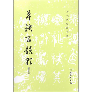 草诀百韵歌(修订版) 《历代碑帖法书选》编辑组 编 书籍