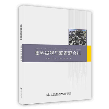 [按需印刷]集料微观与沥青混合料