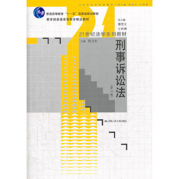 刑事诉讼法 陈卫东 中国人民大学出版社