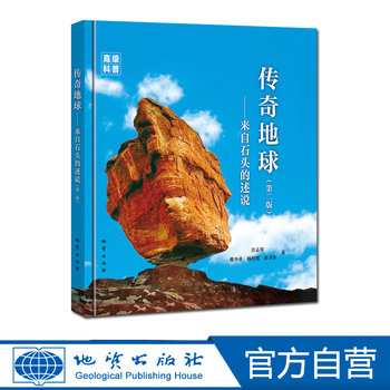 【地质出版社官方】传奇地球：来自石头的述说（第二版)