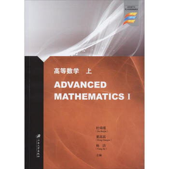 高等数学 上 杜瑞瑾, 董高高,杨洁 编 书籍