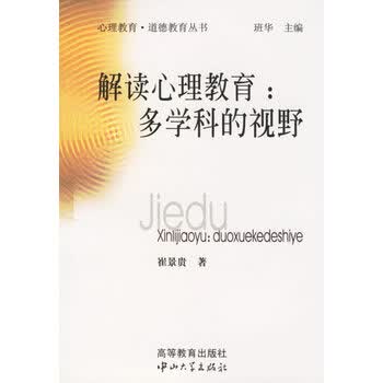 解读心理教育:多学科的视野