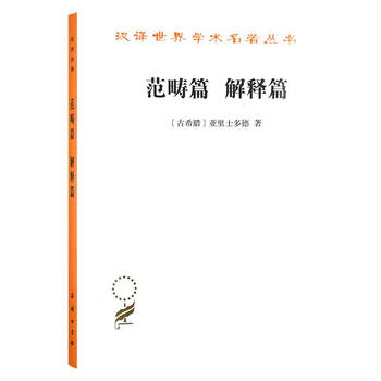范畴篇 解释篇 图书