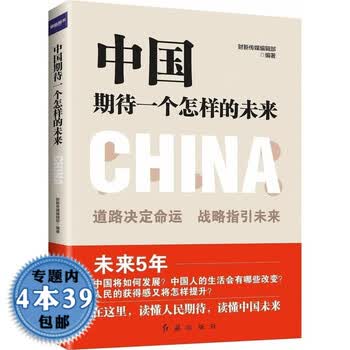 【包邮】世界未来发展震撼触动超越一个文明型国家的崛起中国人你要自信大国雄心书籍 中国期待一个怎样的未来 CHINA（定价48）