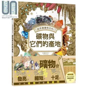 超详尽矿物百科 矿物与它们的产地 港台原版 佐藤佳代子 台湾东贩 地形 地质