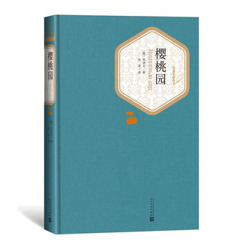 【正版图书】樱桃园 契诃夫 人民文学出版社