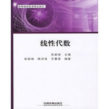 (教材)线性代数【正版图书】