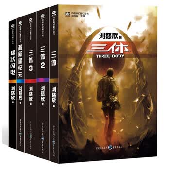 中国科幻基石丛书：三体全集123（套装自选）黑暗森林+死神永生 刘慈欣科幻小说 三体全集+超新星纪元+球状闪电（套装共5册）