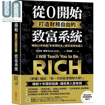 从0开始打造财务自由的致富系统 畅销10年经典系统理财法 教你变成有钱人 港台原版 拉米特塞提 采实