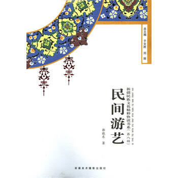 民间游艺