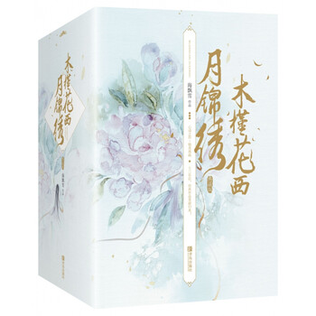 木槿花西月锦绣·典藏版