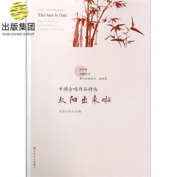 太阳出来啦/中国合唱作品精选