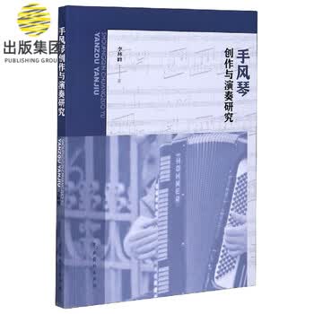 手风琴创作与演奏研究