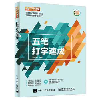 五笔打字速成教程书籍新手零基础学打字的书快速入门到精通学习电脑字根表输入法口诀书计算机自学全套办公软