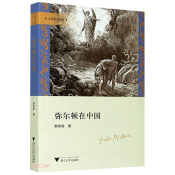 弥尔顿在中国