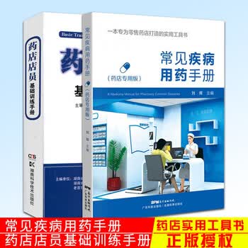 常见疾病用药手册 药店联合用药书 临床用药速查手册 常见病诊断与用药 门诊全书 药店书籍 药书大全 