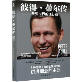彼得·蒂尔传(改变世界的逆行者) (德)托马斯·拉波尔德