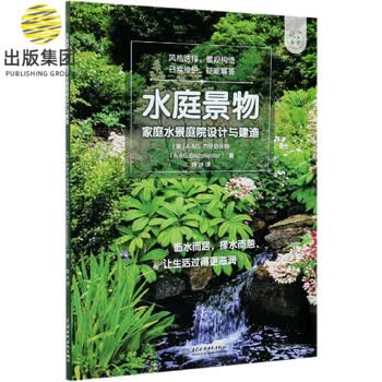 水庭景物(家庭水景庭院设计与建造)