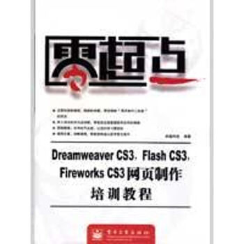 零起点--DREAMWEAVER CS3，FLASH CS3，FIREWORKS 书籍