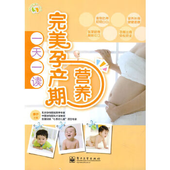 孕产期营养一天一读（全彩） 李宁