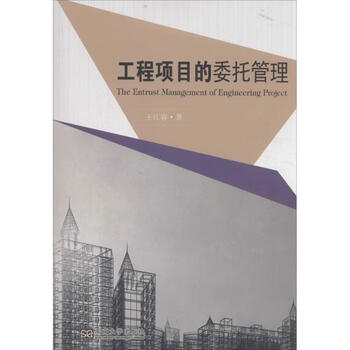 工程项目的委托管理 王江容  书籍