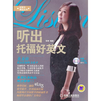 听出托福好英文【正版图书】