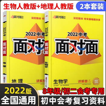 2022年万唯中考面对面 生物【人教版】+地理【人教版】两本套装