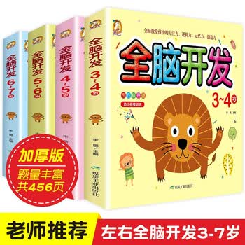 左右脑全脑开发儿童图书3-6岁幼儿书籍 三岁宝宝书籍儿童读物3一6小班幼儿园书籍全套启蒙益智书籍