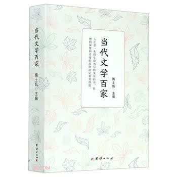 当代文学百家
