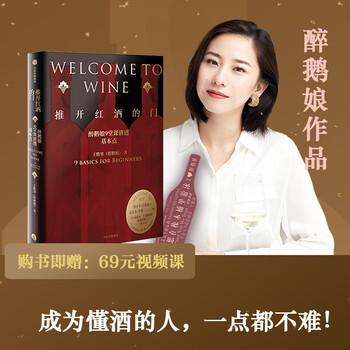 推开红酒的门? 醉鹅娘9堂课讲透基本点? 王胜寒（醉鹅娘）著