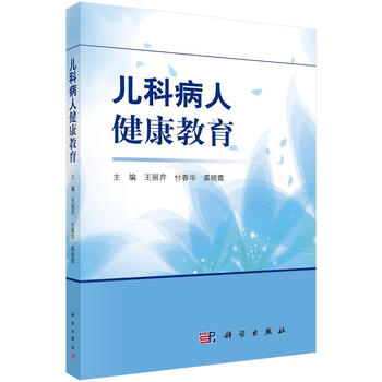 包邮：儿科病人健康教育医学  图书