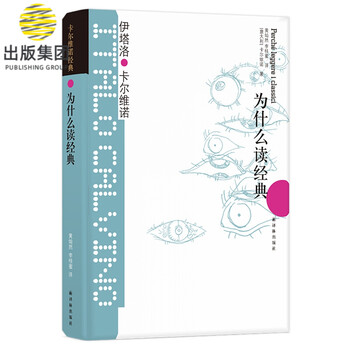 卡尔维诺经典：为什么读经典