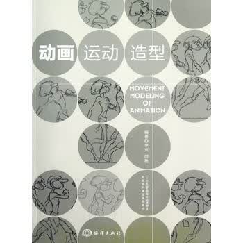 包邮：动画运动造型-含1CD 艺术 动画绘画技法高等学校教材  图书